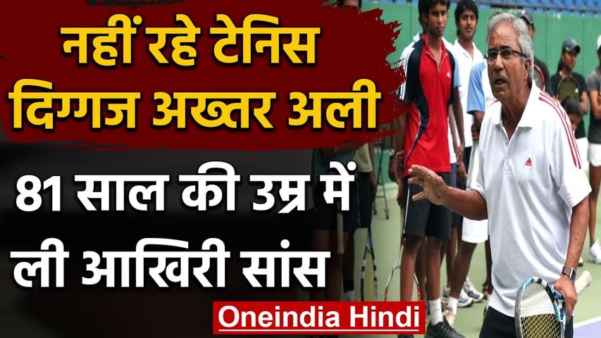 नहीं रहे टेनिस दिग्गज Akhtar Ali, खिलाड़ी से लेकर नेता तक बोले- अख्तर ...