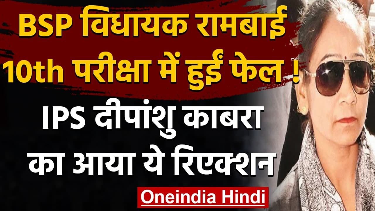 MP: BSP MLA Rambai 10वीं की परीक्षा में फेल, IPS Officer का आया ये रिएक्शन | वनइंडिया हिंदी ...