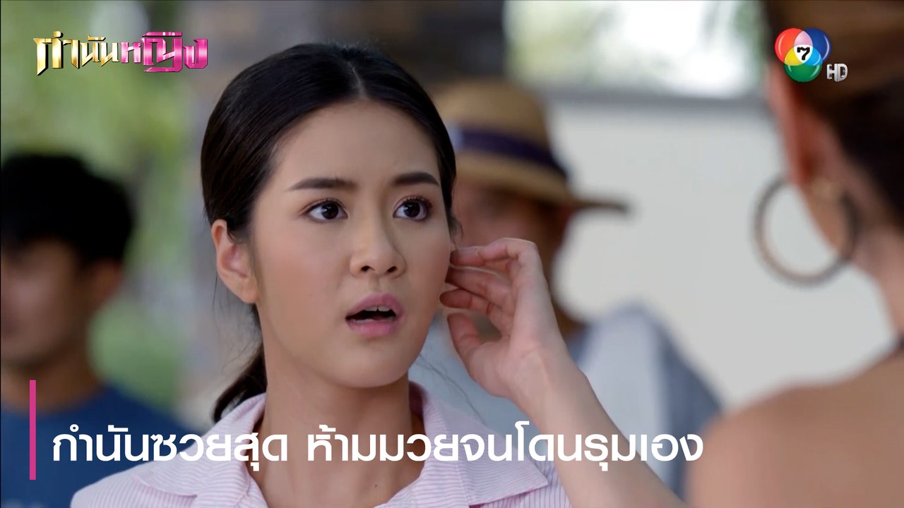 กำนันซวยสุด ห้ามมวยจนโดนรุมเอง | ตอกย้ำความสนุก กำนันหญิง EP.11 | Ch7HD - วิดีโอ Dailymotion