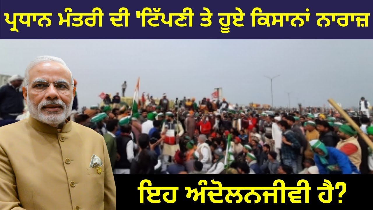 PM Modi Warn against Andolan-Jeevi - Kisan Andolan Agitating - ਇਹ ...