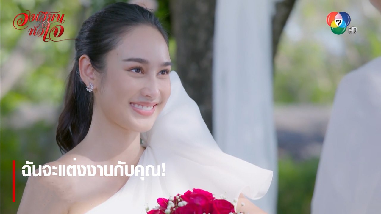 ฉันจะแต่งงานกับคุณ! | ตอกย้ำความสนุก วงเวียนหัวใจ EP.7 | Ch7HD - วิดีโอ Dailymotion