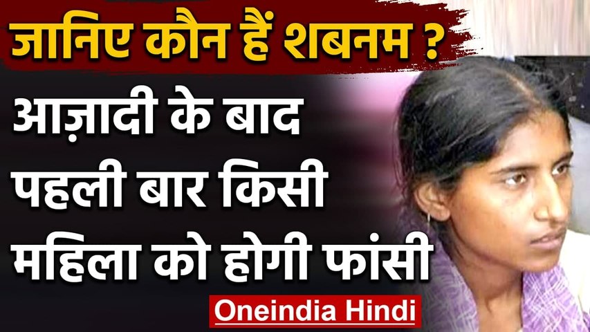 Shabnam case story:आजाद भारत की पहली महिला, जिसके परिजनों को है उसकी ...