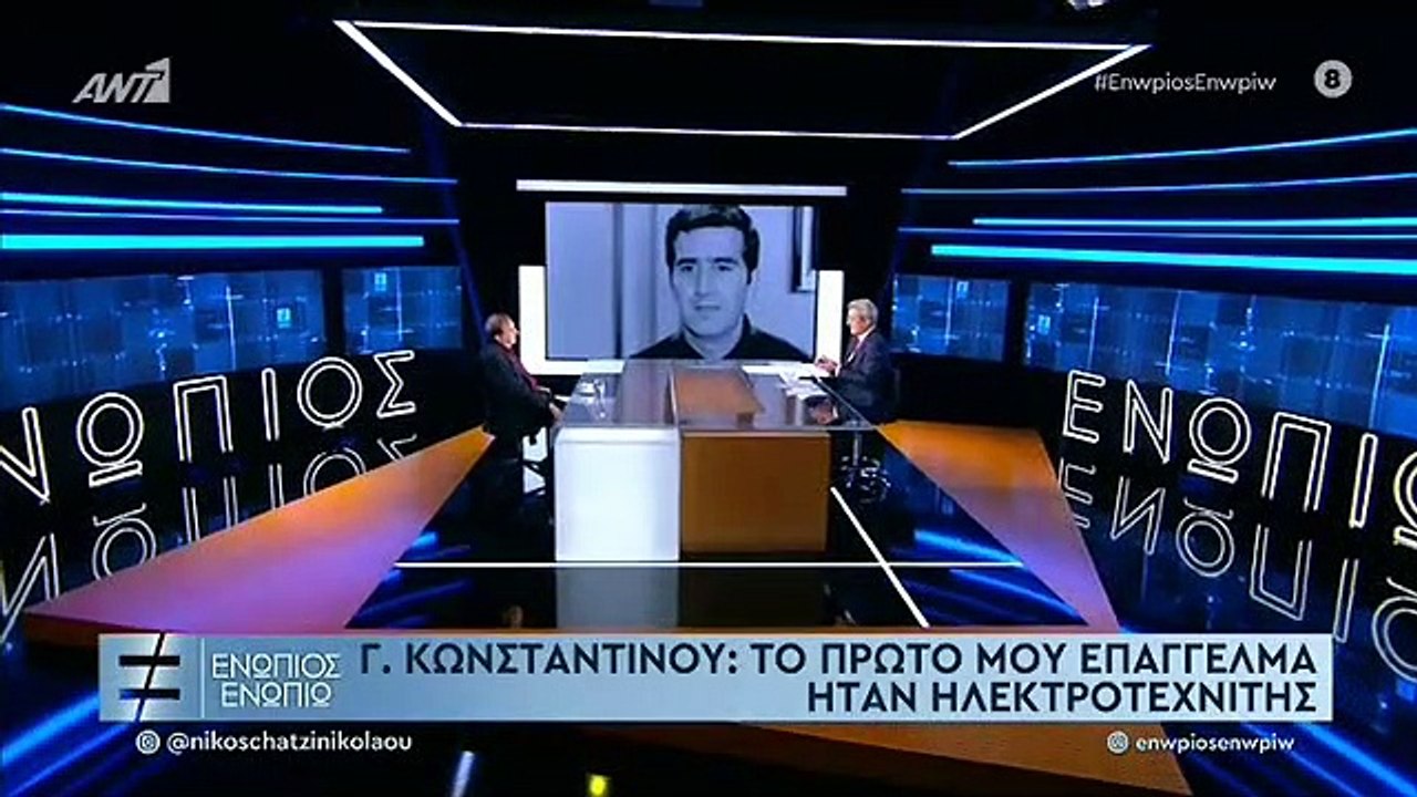 ΓΙΩΡΓΟΣ ΚΩΝΣΤΑΝΤΙΝΟΥ - ΕΝΩΠΙΟΣ ΕΝΩΠΙΩ - Α' ΜΕΡΟΣ - video Dailymotion