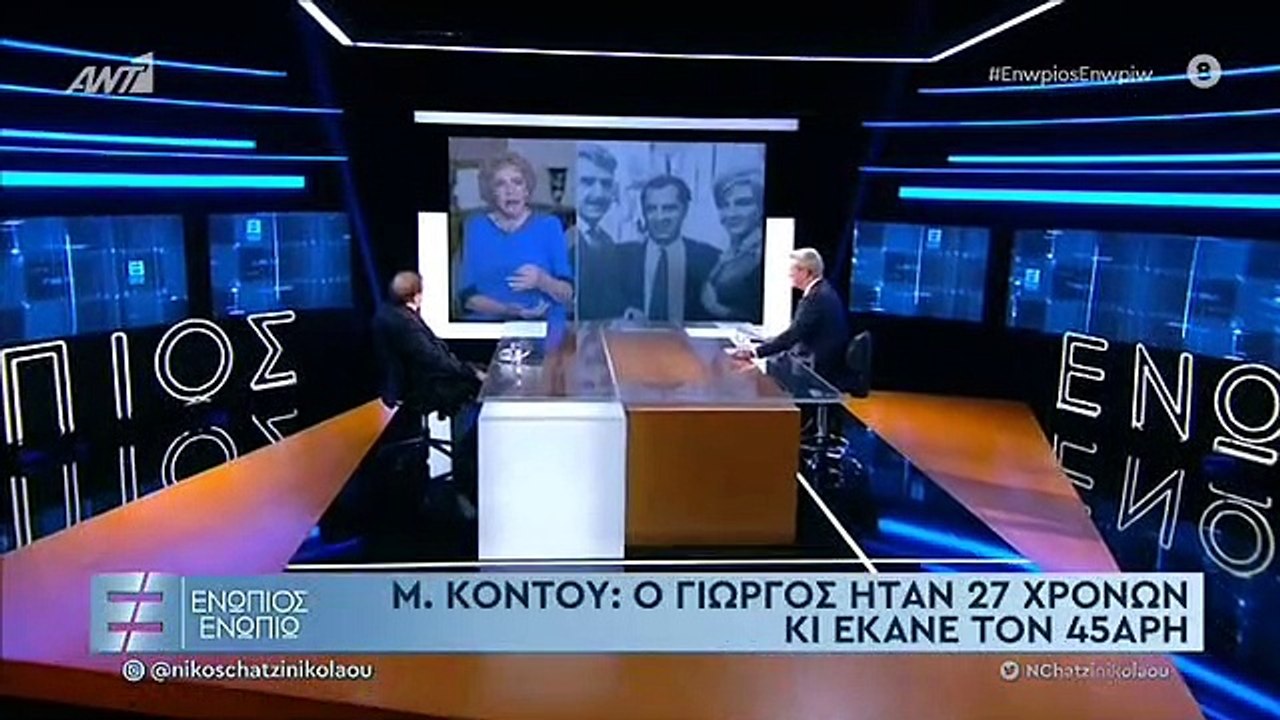 ΓΙΩΡΓΟΣ ΚΩΝΣΤΑΝΤΙΝΟΥ - ΕΝΩΠΙΟΣ ΕΝΩΠΙΩ - Β' ΜΕΡΟΣ - video Dailymotion