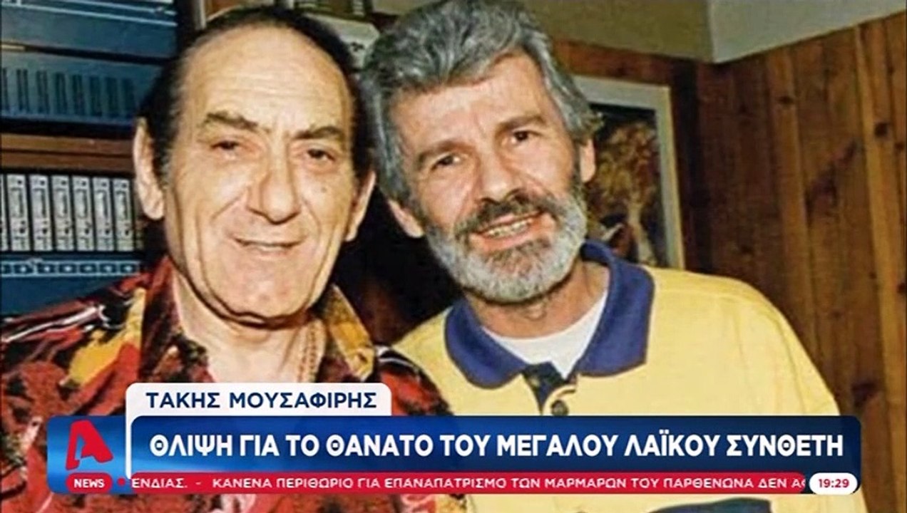 Τάκης Μουσαφίρης: Πού και πότε θα γίνει η κηδεία του - video Dailymotion