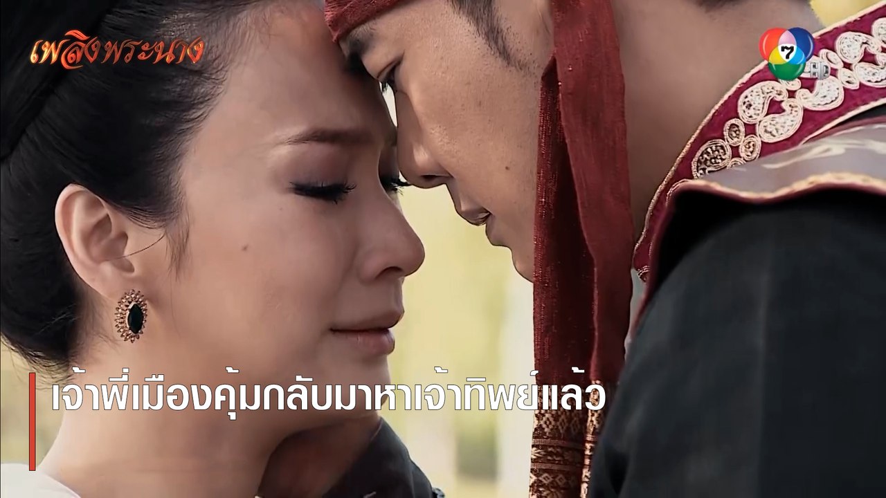 เจ้าพี่เมืองคุ้มกลับมาหาเจ้าทิพย์แล้ว | ตอกย้ำความสนุก เพลิงพระนาง EP.1 | Ch7HD - วิดีโอ Dailymotion