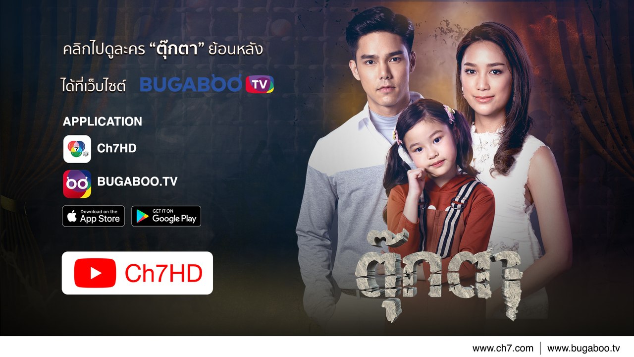 ตุ๊กตา ย้อนหลัง | Ch7HD - วิดีโอ Dailymotion
