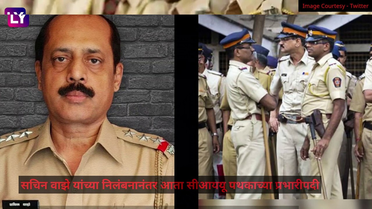 Mumbai Police: Sachin Vaze यांच्या जागी पोलीस निरीक्षक Milind Kathe ...