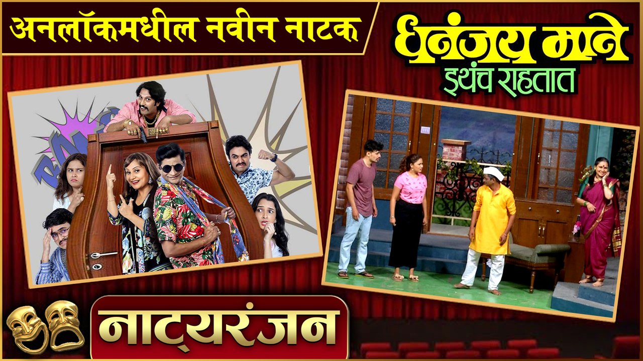 DHANANJAY MANE ITHECH RAHTAT: Natyaranjan EP 38 (After Lock Down ...