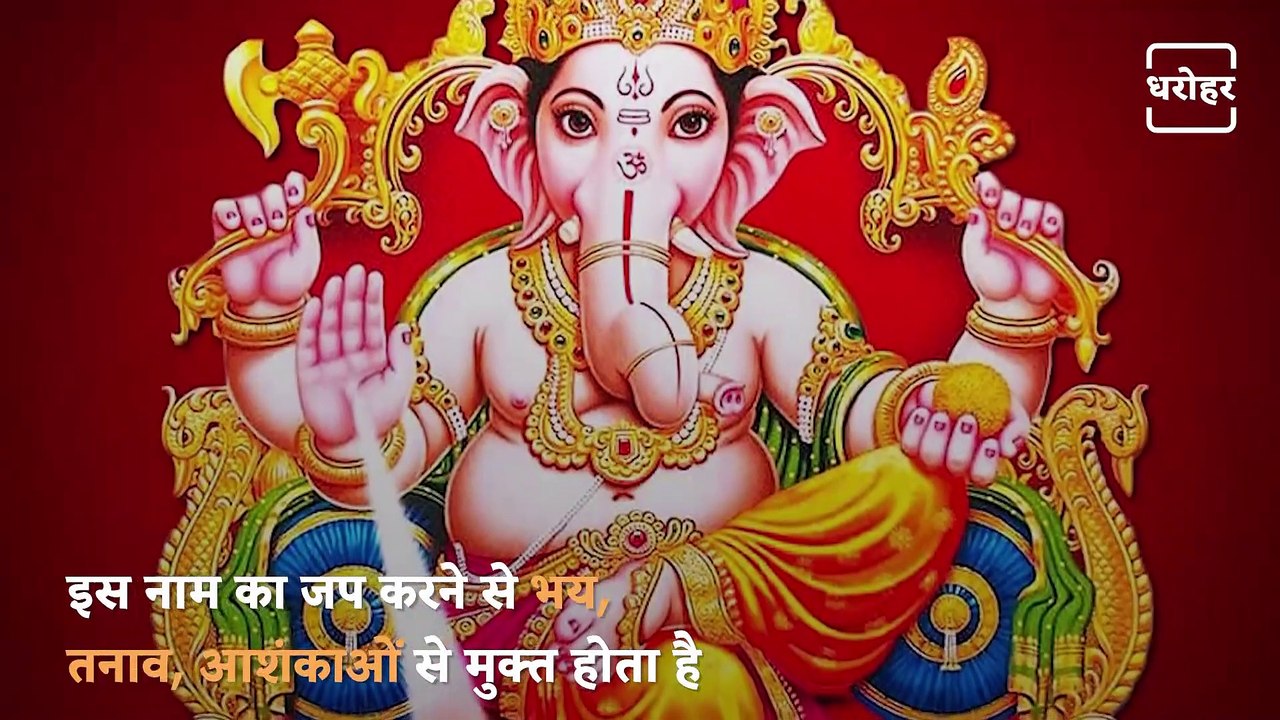 The 12 Names Of Lord Shri Ganesh - video Dailymotion