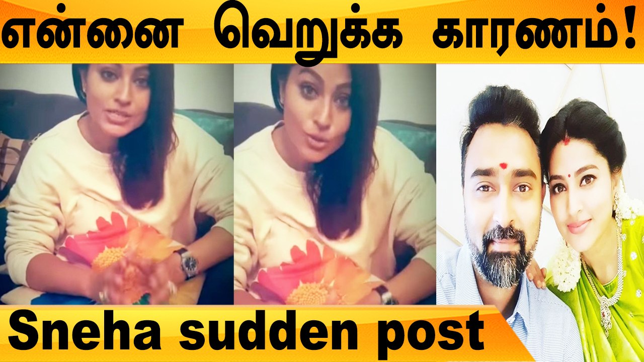 Actress Sneha shocking post reason behind | நாங்க Husband & Wife இல்ல ...