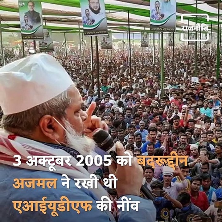 All You Need To Know About ‘All India United Democratic Front’ (AIUDF ...