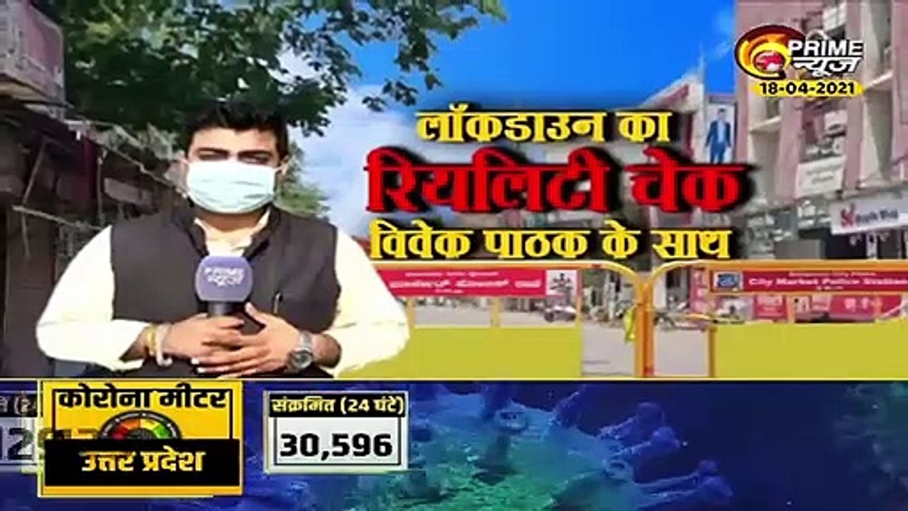 उत्तर प्रदेश में लॉकडाउन पर रियलिटी चेक | Lockdown News - video Dailymotion