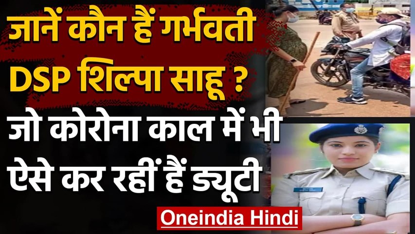 Shilpa Sahu DSP : जानिए कौन हैं 5 माह की गर्भवती पुलिस अफसर जो ... Shilpa Sahu DSP : जानिए कौन हैं 5 माह की गर्भवती पुलिस अफसर जो ...