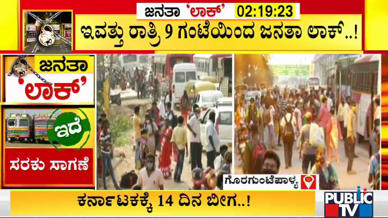 ಬಸ್ ಸೇರಿದಂತೆ ಸಿಕ್ಕ ಸಿಕ್ಕ ವಾಹನಗಳಲ್ಲಿ ಊರಿಗೆ ವಲಸೆ ಹೊರಟ ಜನ..! Report From ...