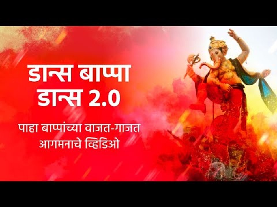 डान्स बाप्पा डान्स २.० | गणेशोत्सव २०२० | Dance bappa dance 2.0 ...