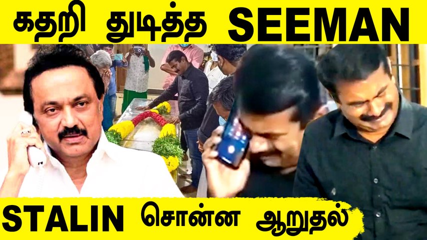 அப்பாவின் உடலை பார்த்து.. கதறி அழுது கண்ணீர்விட்ட சீமான்.. கலங்க ...