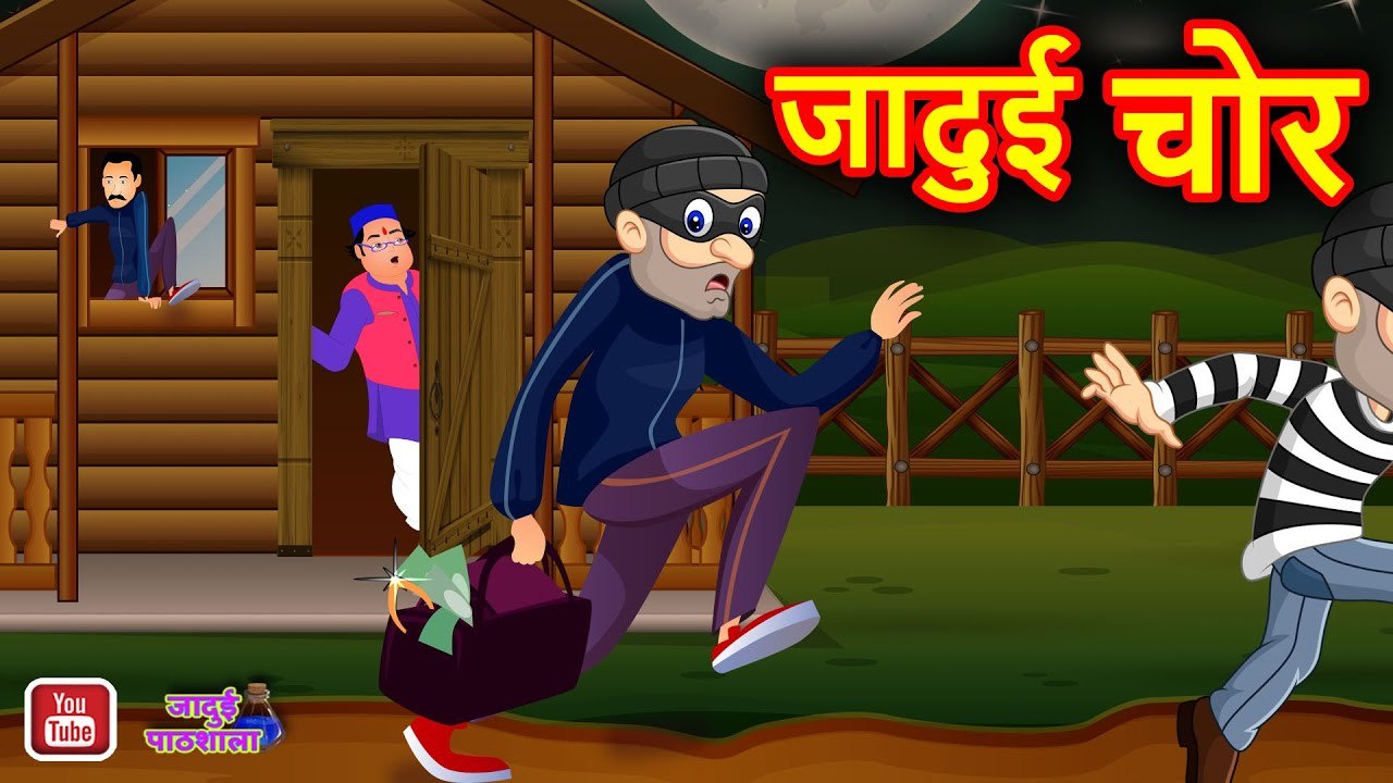 jadui choor || जादुई चोर || MAGICAL STROIES || jadui patsala - video ...