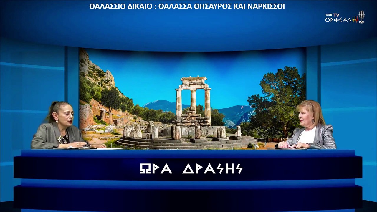 ΘΑΛΑΣΣΙΟ ΔΙΚΑΙΟ ΘΑΛΑΣΣΑ ΘΗΣΑΥΡΟΣ ΚΑΙ ΝΑΡΚΙΣΣΟΙ - video Dailymotion