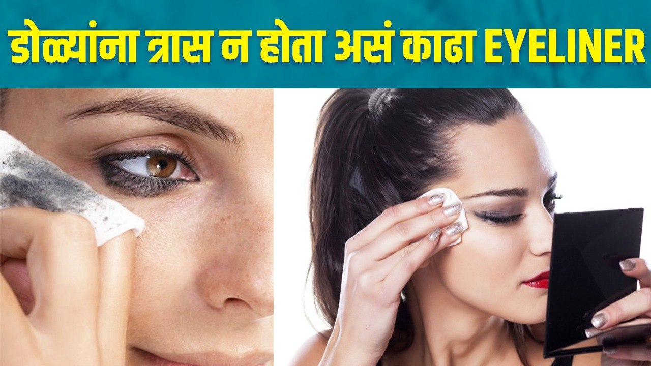 तुम्ही पण Eyeliner Use करता का? | How To Remove Eyeliner Easily ...