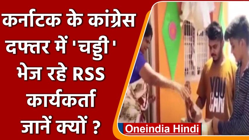 कर्नाटक में 'चड्डी' को लेकर जंग, भाजपा और कांग्रेस आमने सामने, जानें ...