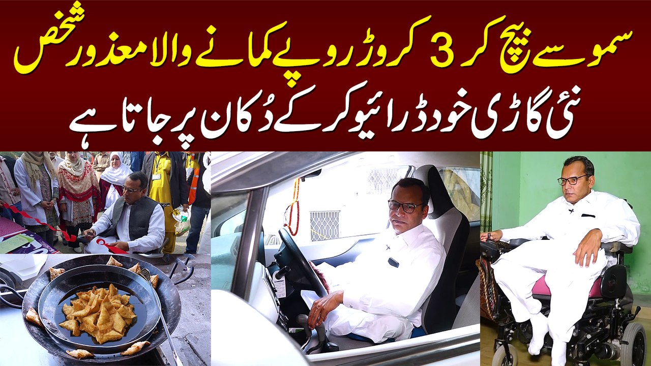 Samosay Baich Kar 3 Crore Kamane Wala Disabled Man - New Car Khud ...