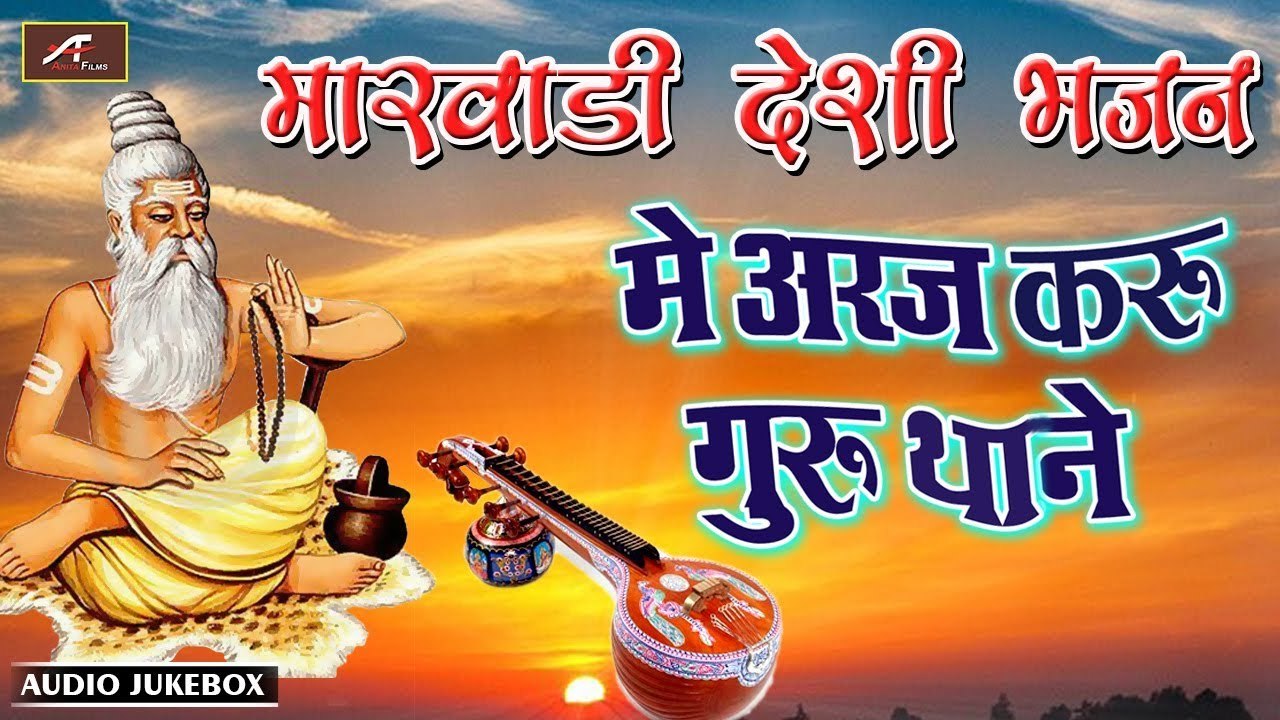 Marwadi Desi Bhajan || मैं अरज करू गुरु थाने || Me Araj Karu Guru Thane || Desi Bhajan || New ...