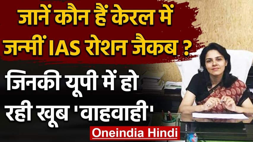 कौन हैं केरल में जन्मीं IAS Roshan Jacob, लखनऊ में कोरोना कंट्रोल के ...