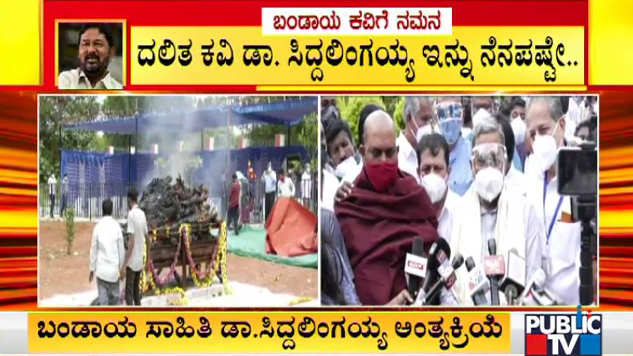 Dalit Poet Dr.Siddalingaiah Laid To Rest With Full State Honours ...