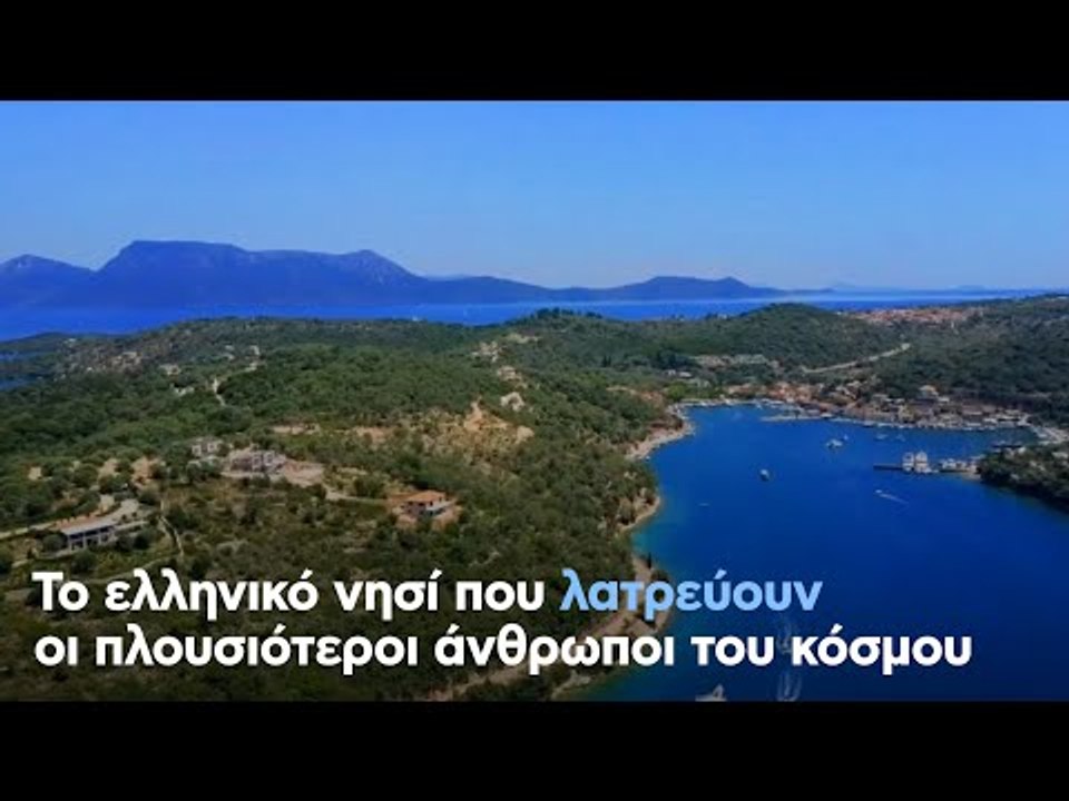 Το ελληνικό νησί που λατρεύουν οι πλουσιότεροι άνθρωποι του κόσμου ...