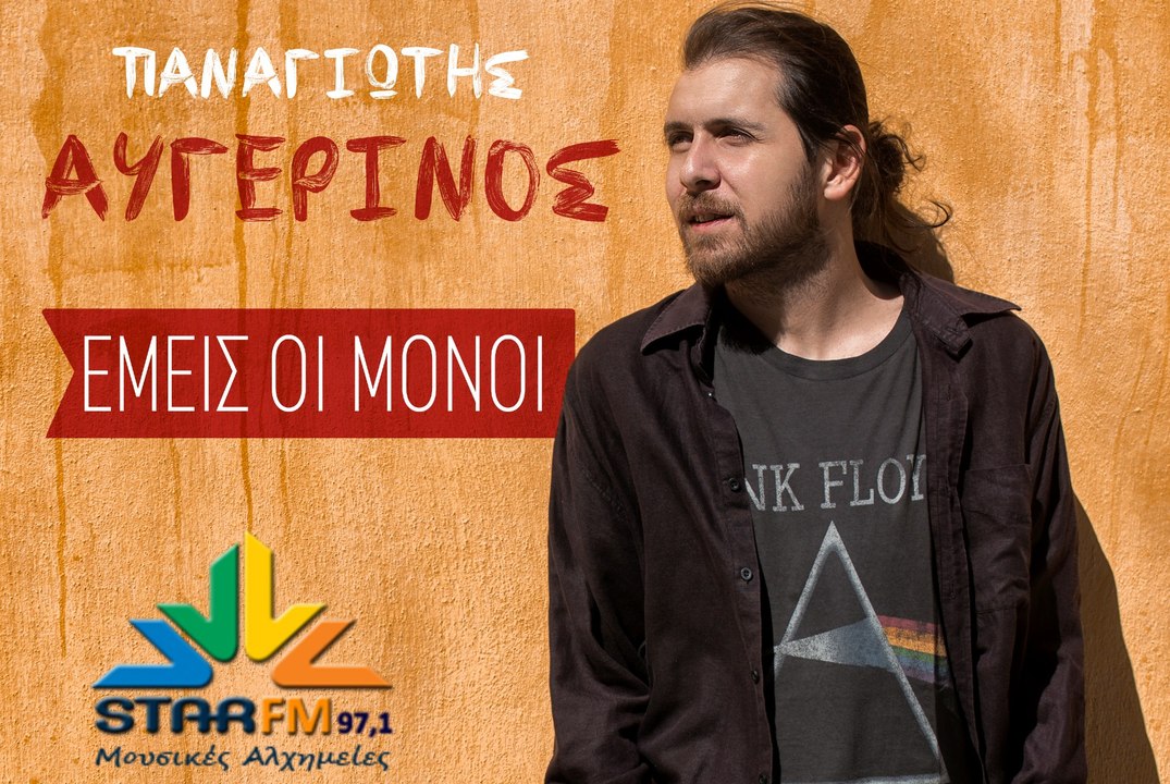 15-06-2021_ΠΑΝΑΓΙΩΤΗΣ ΑΥΓΕΡΙΝΟΣ_(ΣΥΝΕΝΤΕΥΞΗ ΣΤΗΝ ΕΚΠΟΜΠΗ ΜΟΥΣΙΚΕΣ ...