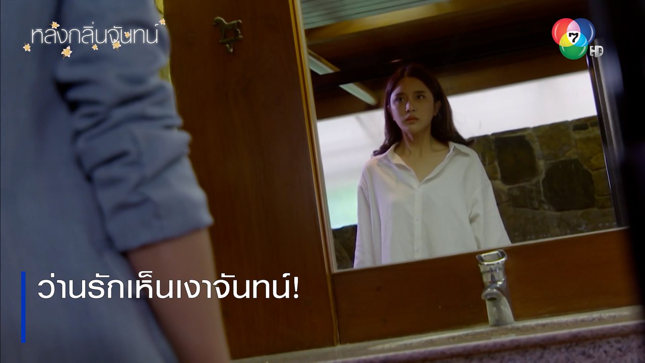 ว่านรักเห็นเงาจันทน์! | ตอกย้ำความสนุก หลงกลิ่นจันทน์ EP.7 | Ch7HD - วิดีโอ Dailymotion
