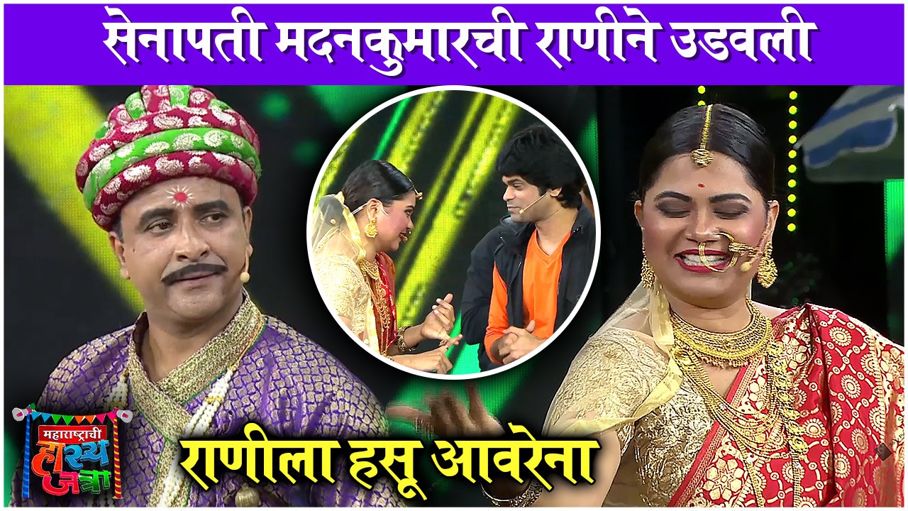 Maharashtrachi Hasya Jatra | सेनापती मदनकुमारची राणीने उडवली | Samir ...