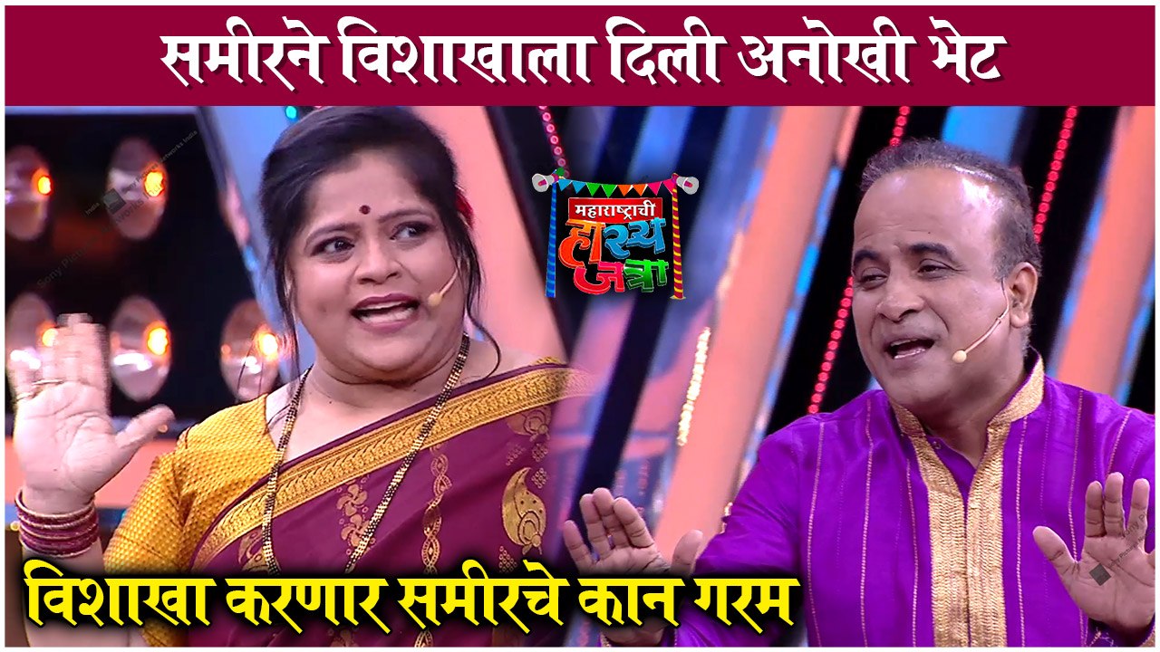 Maharashtrachi Hasya Jatra | विशाखा करणार समीरचे कान गरम | Samir ...