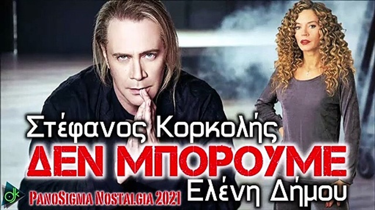 Στεφανος Κορκολης & Ελενη Δημου - Δεν Μπορούμε (PanoSigma Nostalgia ...