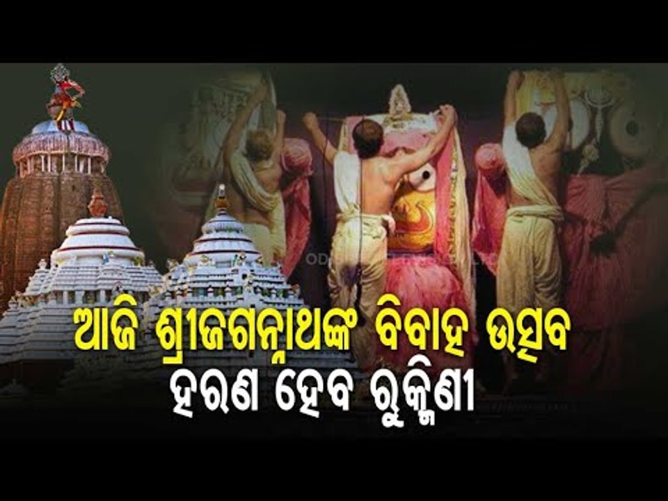 Rukmini Haran Ekadashi Rituals Of Lord Jagannath At Puri Srimandir ...