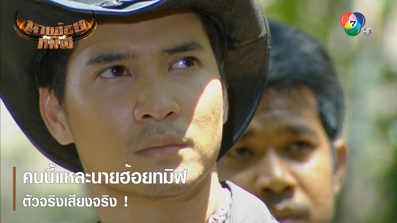 คนนี้แหละนายฮ้อยทมิฬตัวจริงเสียงจริง ! | ตอกย้ำความสนุก นายฮ้อยทมิฬ EP.7 | Ch7HD - วิดีโอ ...