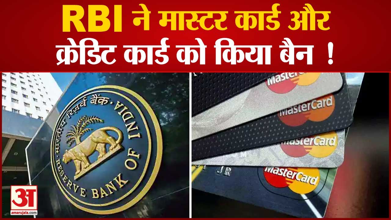 आरबीआई ने मास्टरकार्ड पर की बड़ी कार्रवाई, नए Credit-Debit Card पर रोक ...