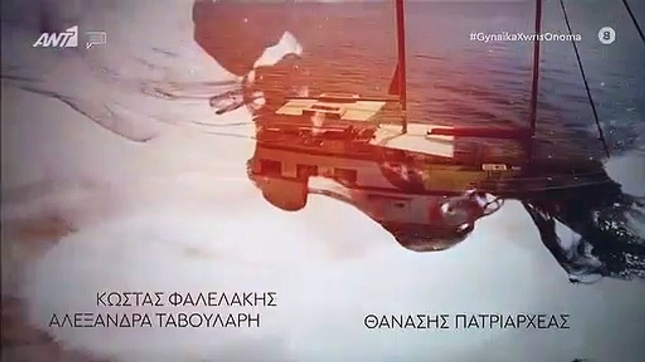 ΓΥΝΑΙΚΑ ΧΩΡΙΣ ΟΝΟΜΑ – ΕΠΕΙΣΟΔΙΟ 58 – Β ΚΥΚΛΟΣ - video Dailymotion