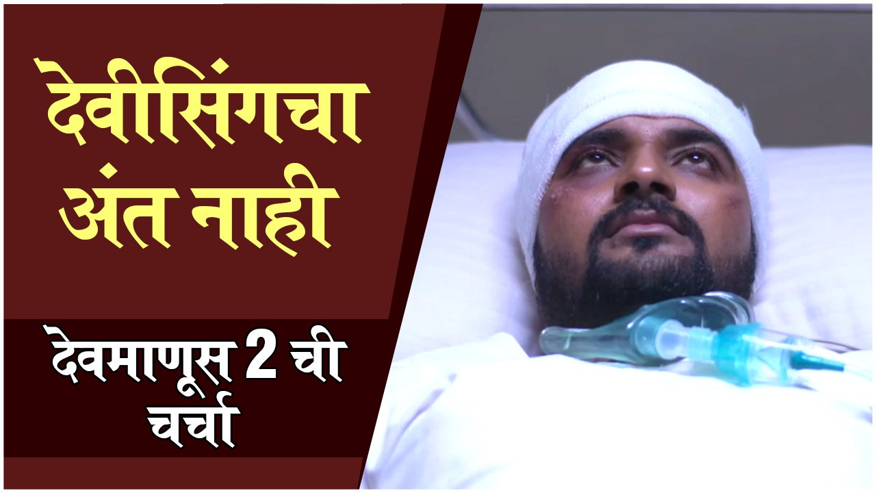 Dev Manus last Episode Highlight | Dev Manus Season 2 ? | Zee Marathi ...