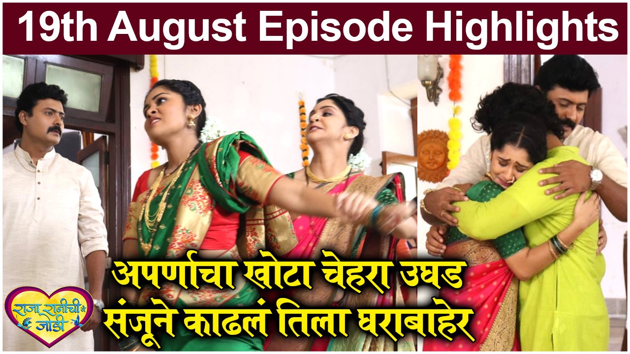 Raja Rani Chi Ga Jodi 19th August Full Episode Highlights | राजा रानी ...