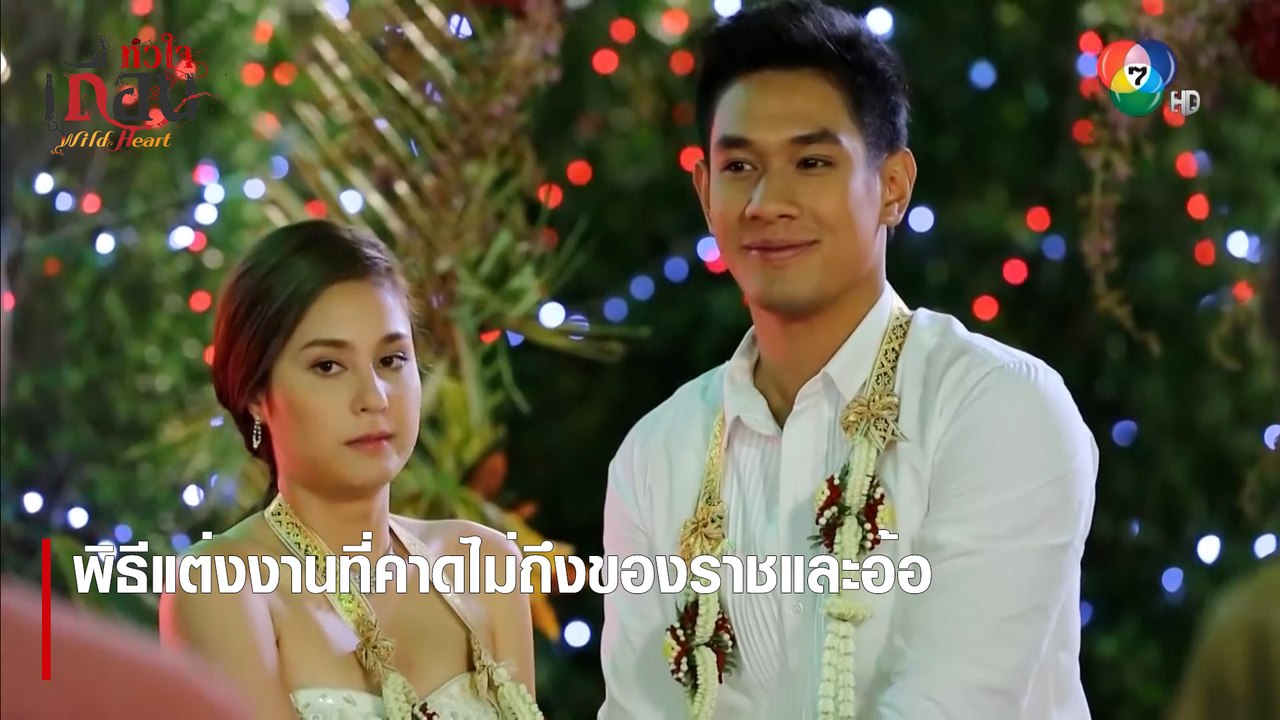 พิธีแต่งงานที่คาดไม่ถึงของราชและอ้อ | ตอกย้ำความสนุก หัวใจเถื่อน EP.9 | Ch7HD - วิดีโอ Dailymotion