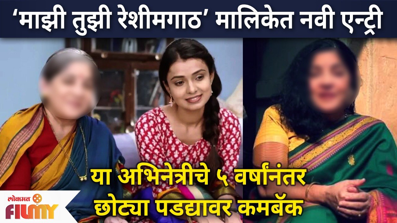 New Entry In Majhi Tujhi Reshimgath Serial | 'माझी तुझी रेशीमगाठ' मालिकेत नवी एन्ट्री | Lokmat ...