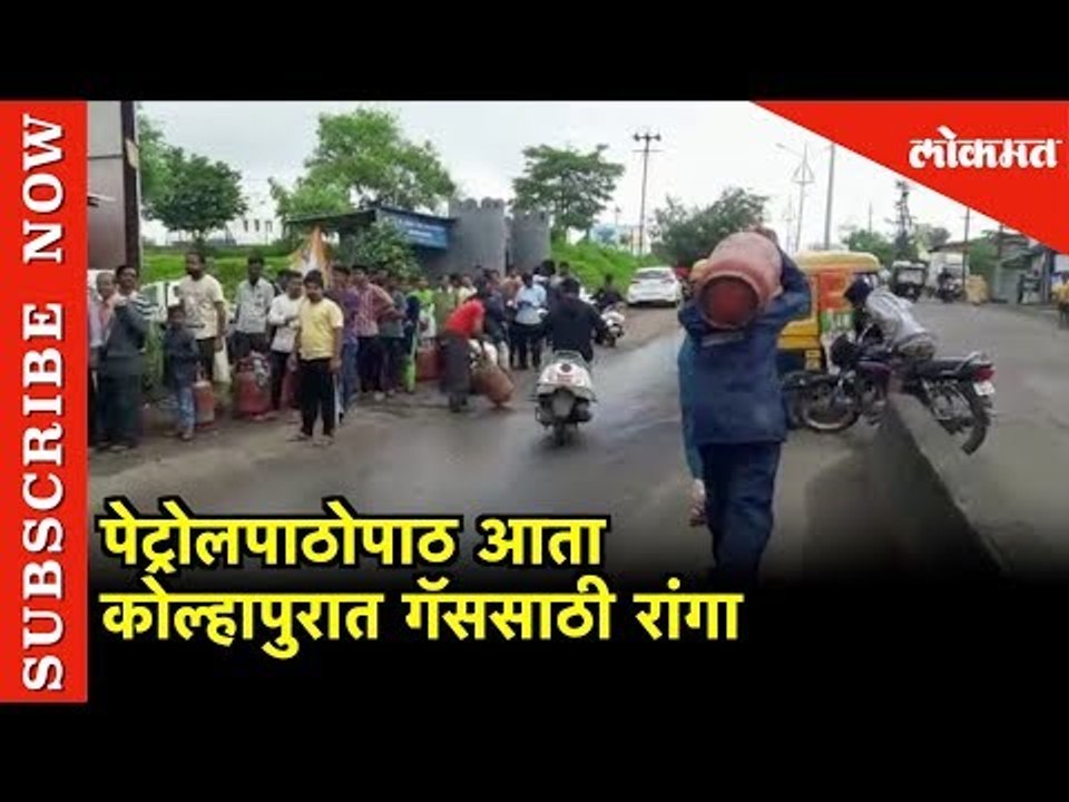 पेट्रोलपाठोपाठ आता कोल्हापुरात गॅससाठी रांगा | Kolhapur | Lokmat ...