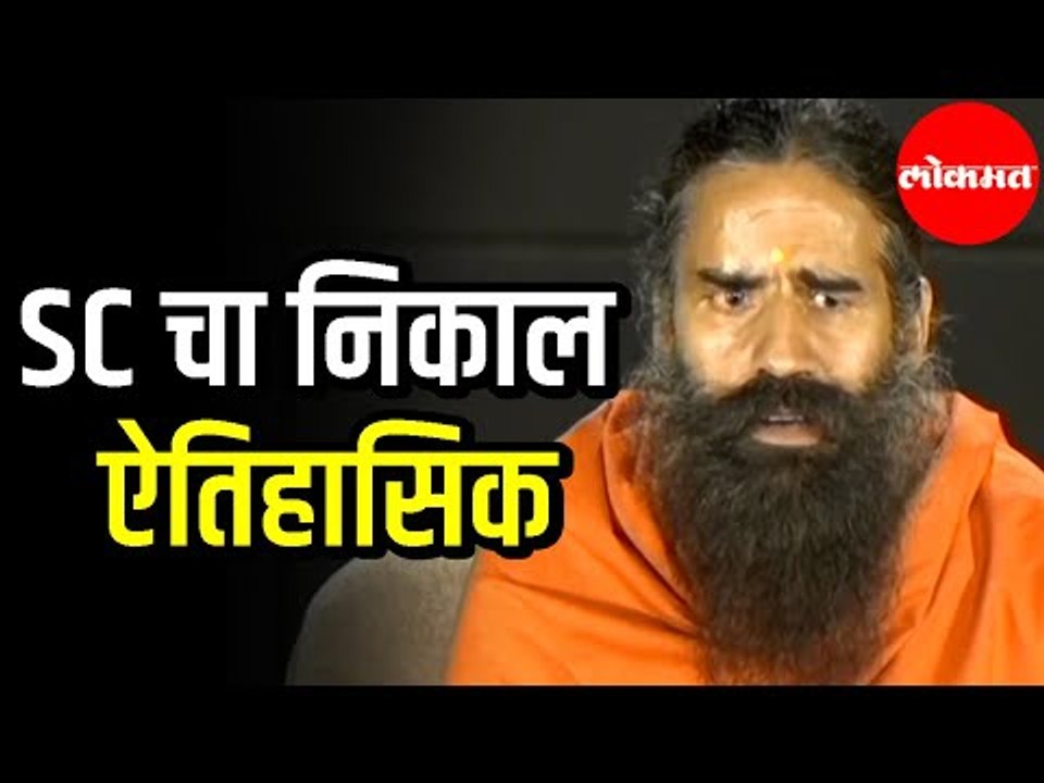 Baba Ramdev | SC चा निकाल ऐतिहासिक | भव्य Ram Mandir बांधले जाईल ...