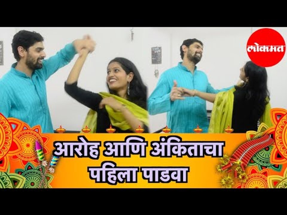 Aroh Welankar | Bigg Boss Marathi 2 | आरोह आणि अंकिताचा पहिला पाडवा ...