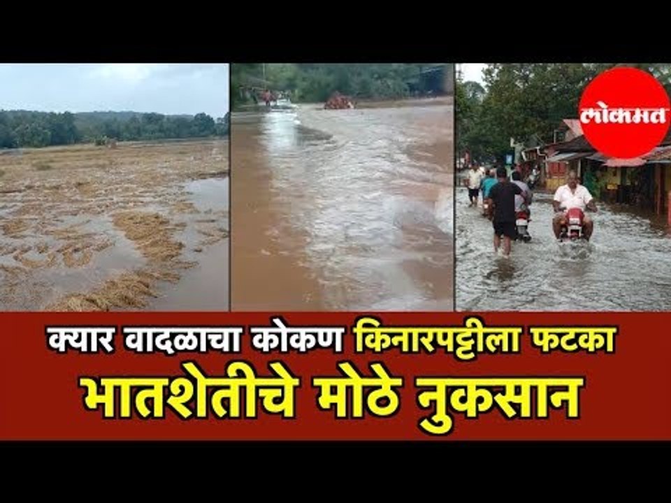 क्यार वादळाचा कोकण किनारपट्टीला फटका | Kyar Cyclone Near Kokan - video ...