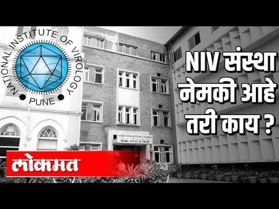 NIV संस्था नेमकी आहे तरी काय ? | National Institute Of Virology Testing ...