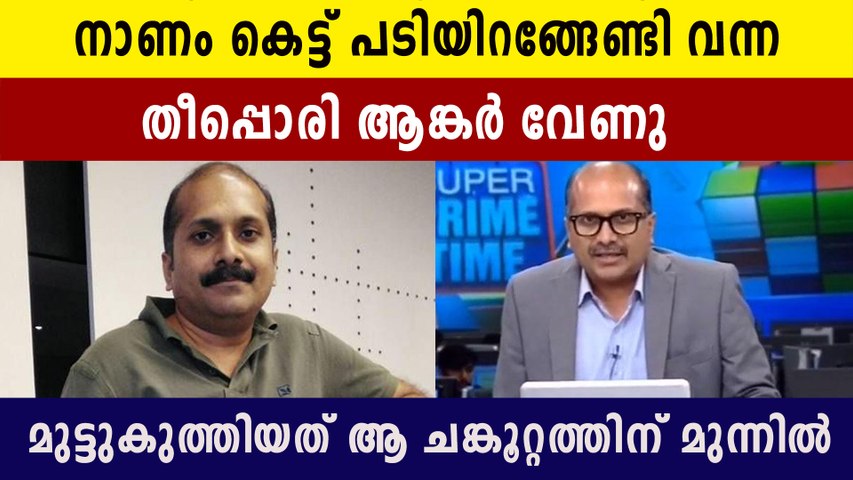 Asianet News anchor Vinu V John takes a jibe at 24 News reporter Sahin ...