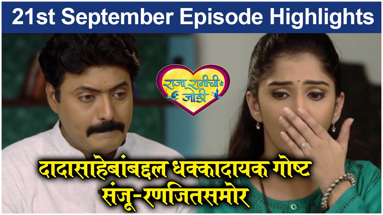 Raja Rani Chi Ga Jodi 21st September Full Episode Highlights | राजा ...